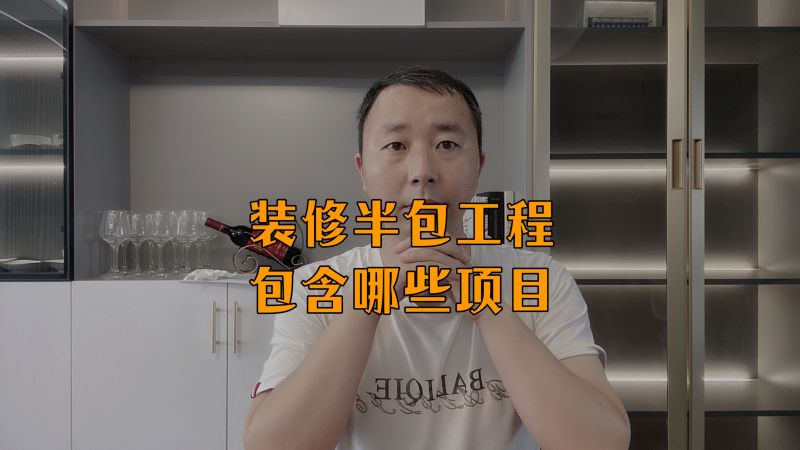 装修半包工程包含哪些项目