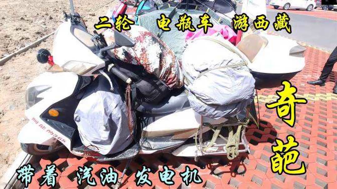 318川藏线,无奇不有,普通2轮电动车挑战西藏阿里,带着发电机来