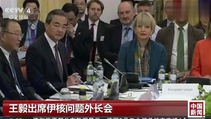 王毅出席伊核问题外长会 并提出中方关于伊核问题五点主张