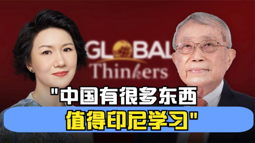 对话思想者 印尼学者:“中国有很多东西值得印尼学习”