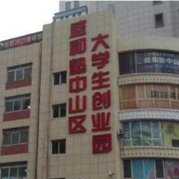 盛和塾中山区大学生创业园 