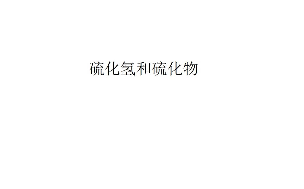 硫及其化合物-02硫化氢和硫化物