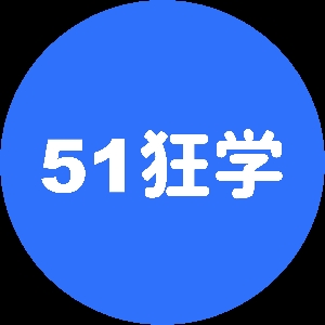 51狂学 
