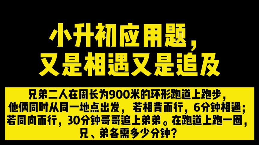 小升初应用题,又是相遇又是追及,同学都绕晕了