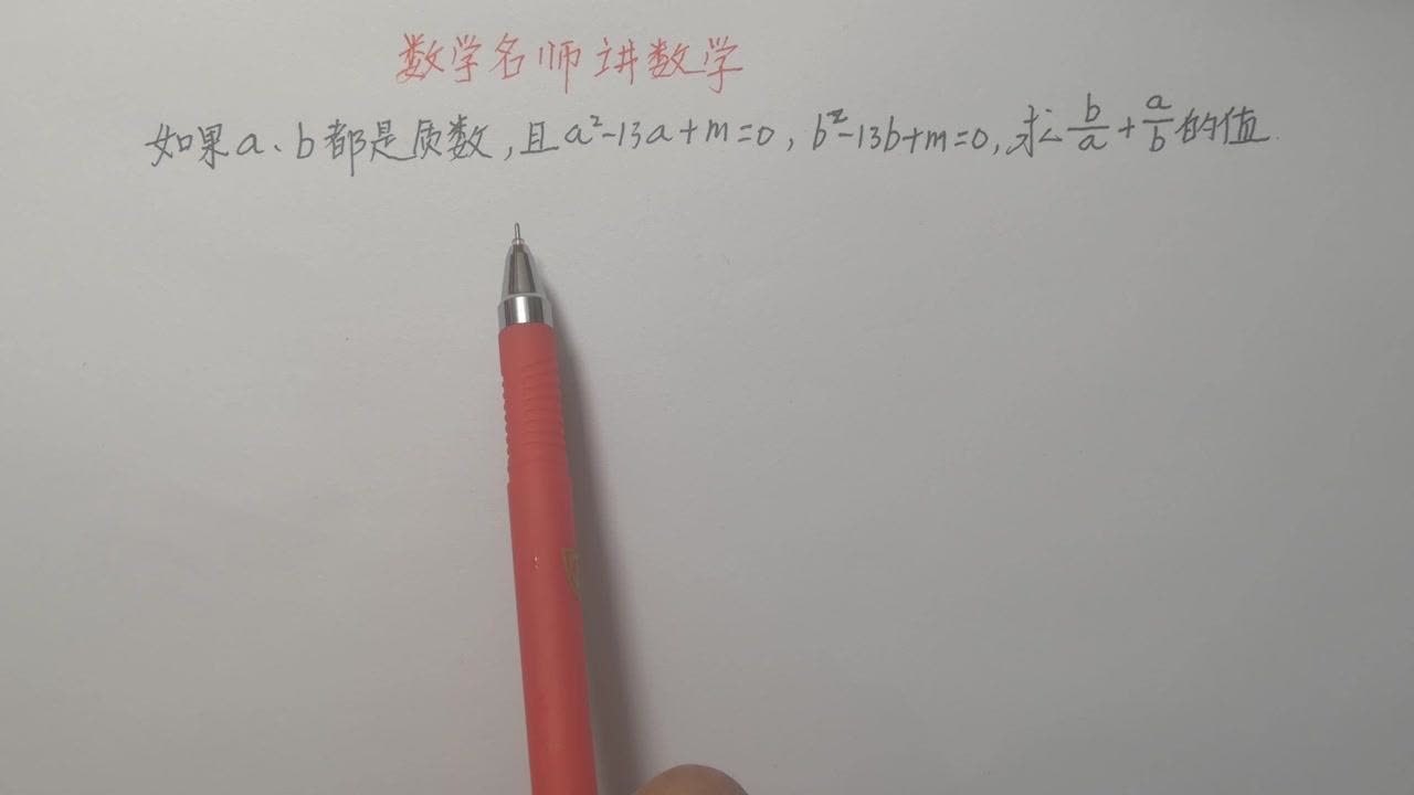 数学七上,若a、b是质数,a²-13a+m=0,b²-13b+m=0,...