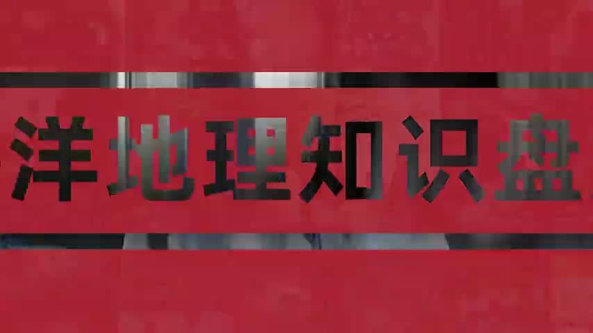 潜艇总动员:海洋地理知识盘点,动画片的新一高度,知识普及