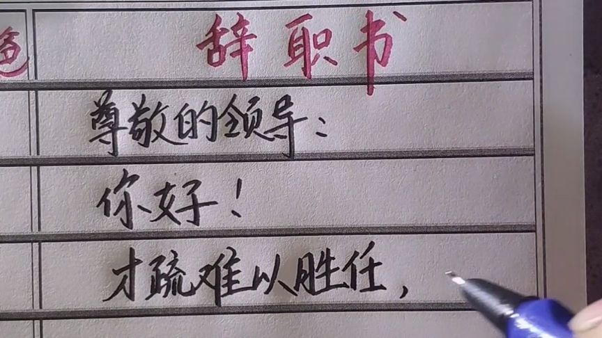 漂亮的辞职信,你感觉自己会写吗?