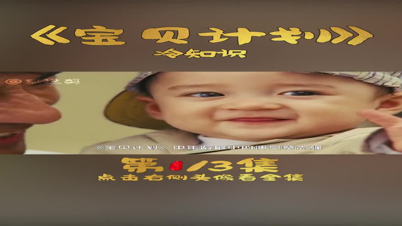 《宝贝计划》幕后冷知识 #电影#推荐电影#抖音电影#解说电影@我要...