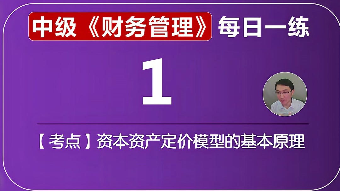 中级《财务管理》每日一练第1天,资本资产定价模型的变通考法