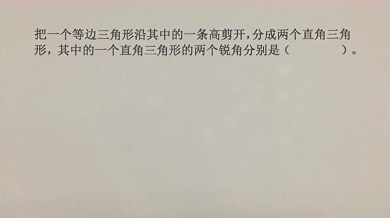 你能快速算出其中一个直角三角形的两个锐角分别是多少吗?