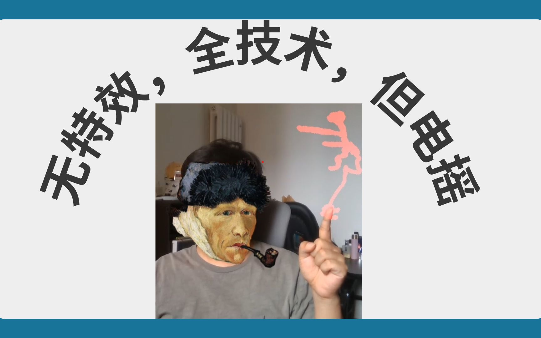 虚空画小人,无特效,全技术,但电摇