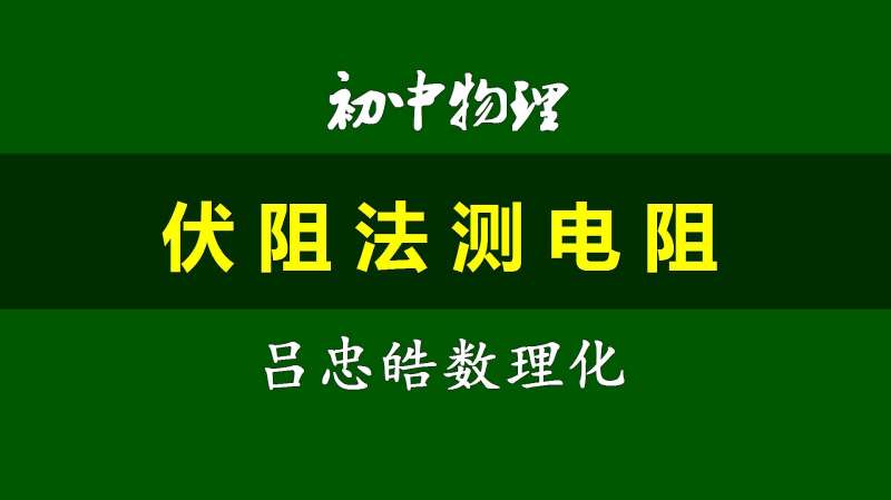初中物理精讲——伏阻法测电阻