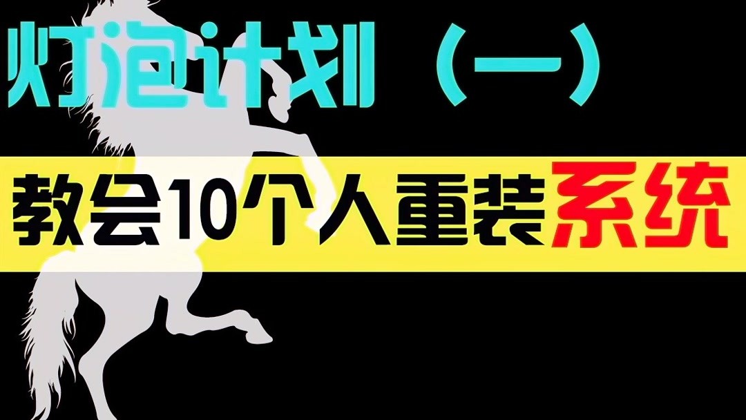 【灯泡计划(一)】教会10个人重装电脑系统