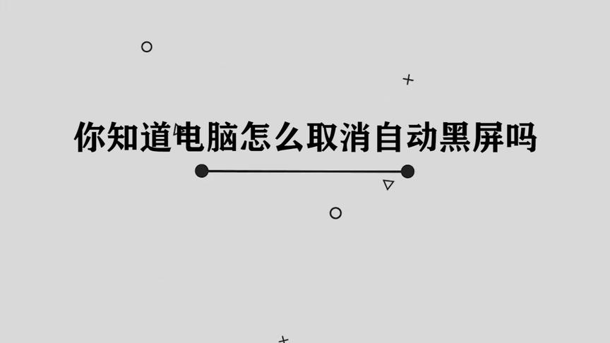 你知道电脑怎么取消自动黑屏吗,简单几步,轻松完成