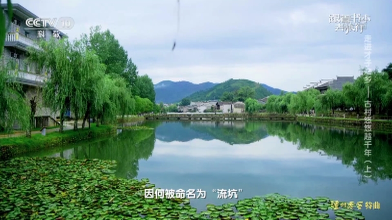 《跟着书本去旅行》 20210913 走进才子之乡——古村悠悠越千年(上)