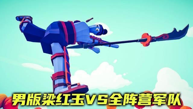 《全面战争模拟器》新兵种:男版梁红玉VS全阵营军队!