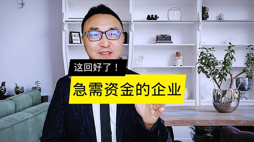 急需资金的企业,这回好了#银行人 #缺钱 #企业周转 #鑫窝视界