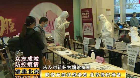 防控无症状感染者 北京已做好准备