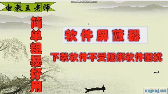 一款小软件,屏蔽下载软件时其他捆绑软件的安装。