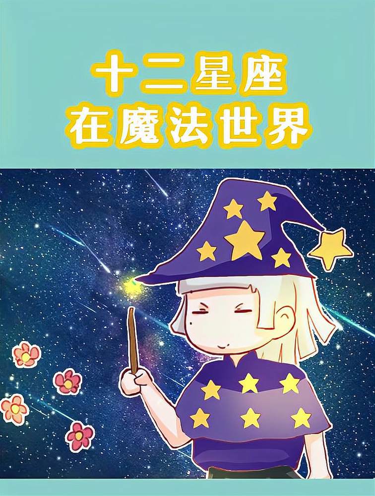 当十二星座穿越到魔法世界,会发生什么?