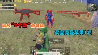 和平精英侠客红尘 第427集 挑战“最诱人”奖品,不料半路杀出粉丝,...