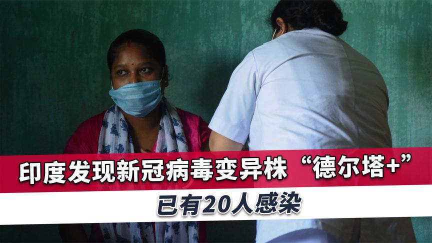 印度发现比“德尔塔”更可怕的新冠病毒,全球拉响警报,多国警告