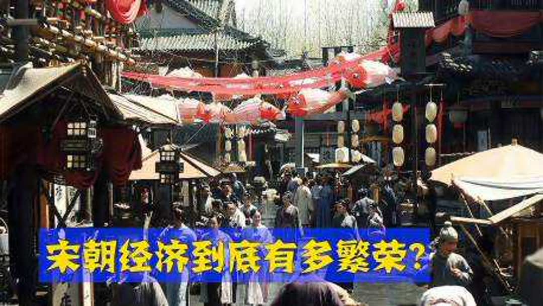 宋朝经济有多繁荣?GDP占世界的70%,为什么宋朝经济如此繁荣?