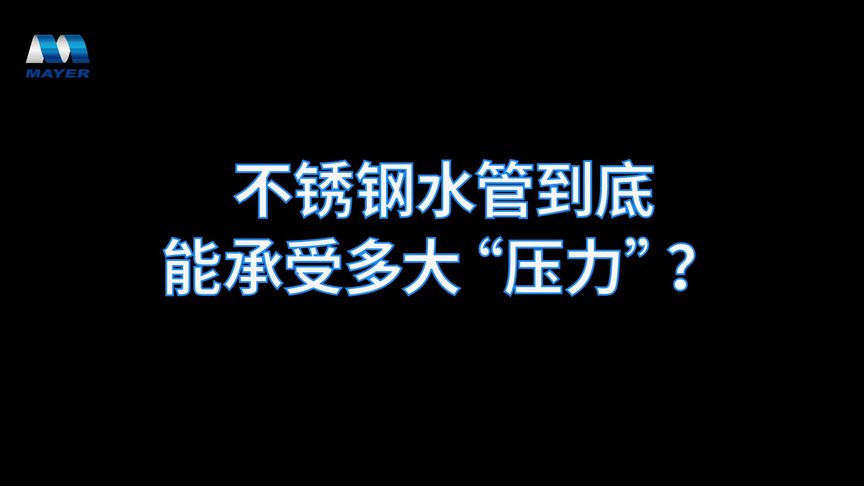 不锈钢水管能承受多大的“压力”?车“压”不锈钢水管测试!
