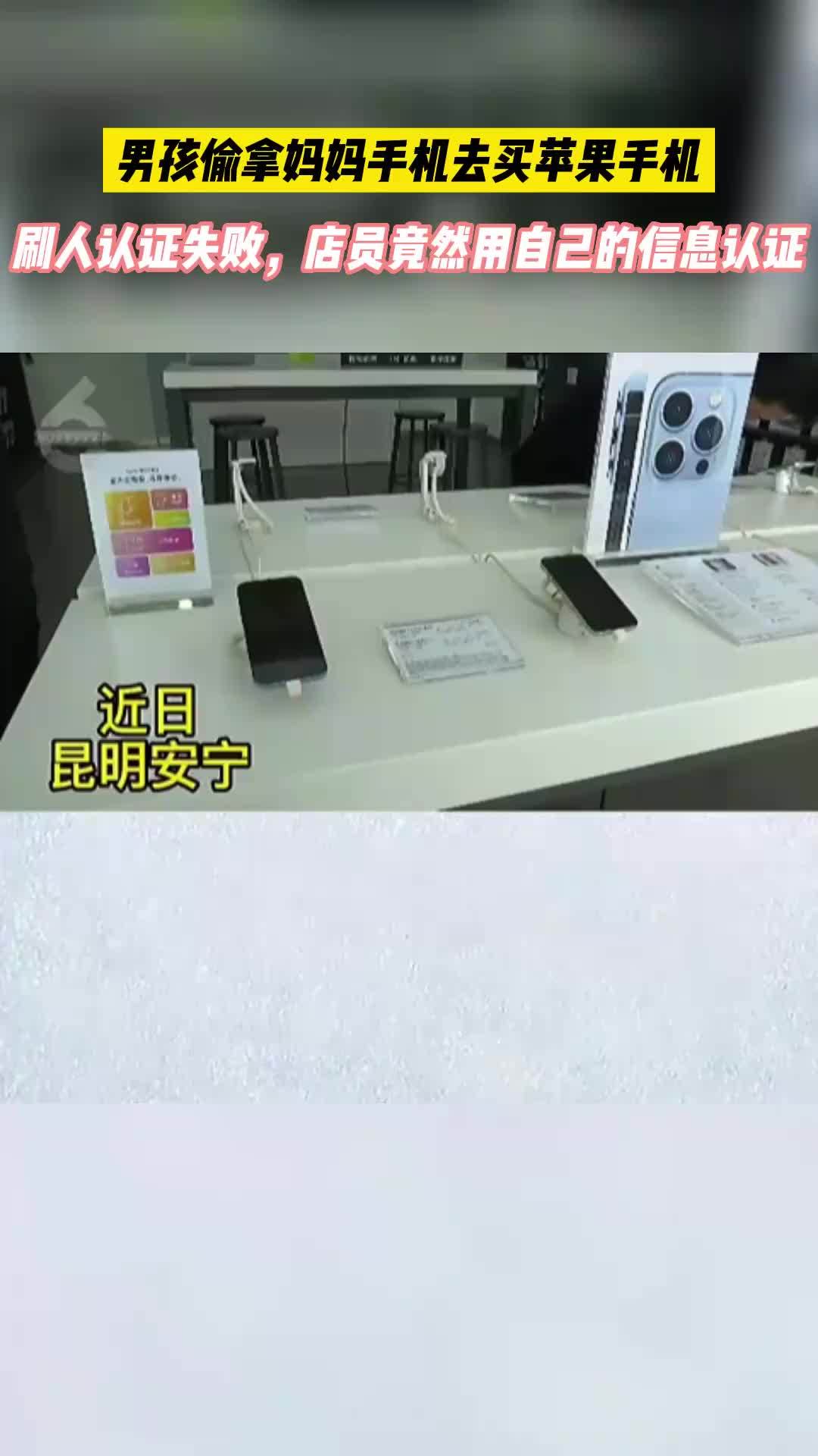 男孩偷拿妈妈手机去买苹果手机,刷人认证失败,店员竟然用自己的