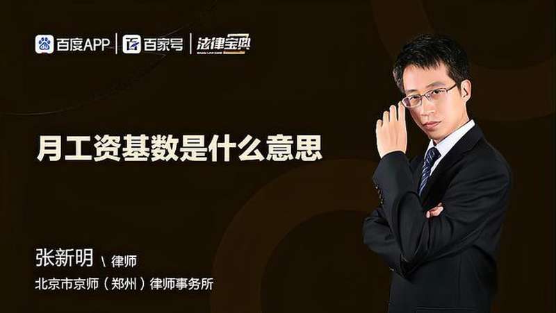 月工资基数是什么意思