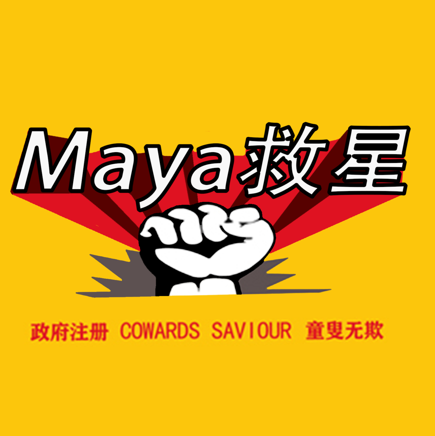 Maya救星 