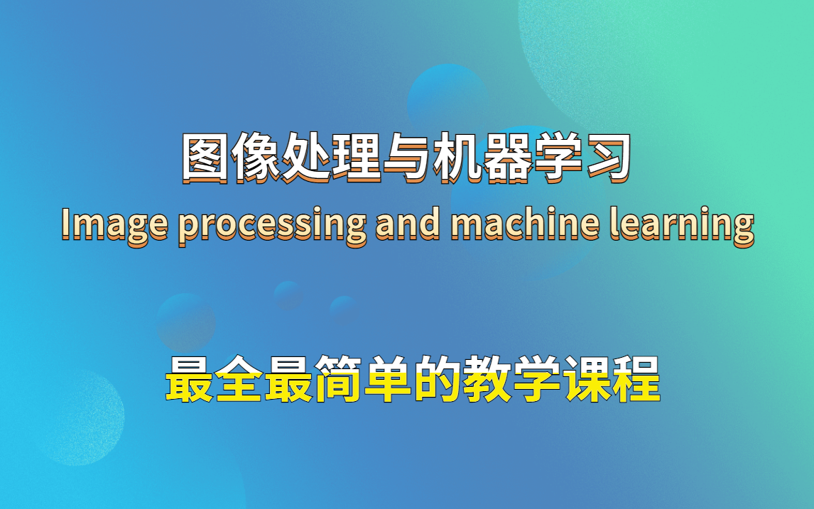 最全最简单的图像处理学习方法,值得你进来学习1