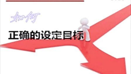 如何正确的制定自己的目标