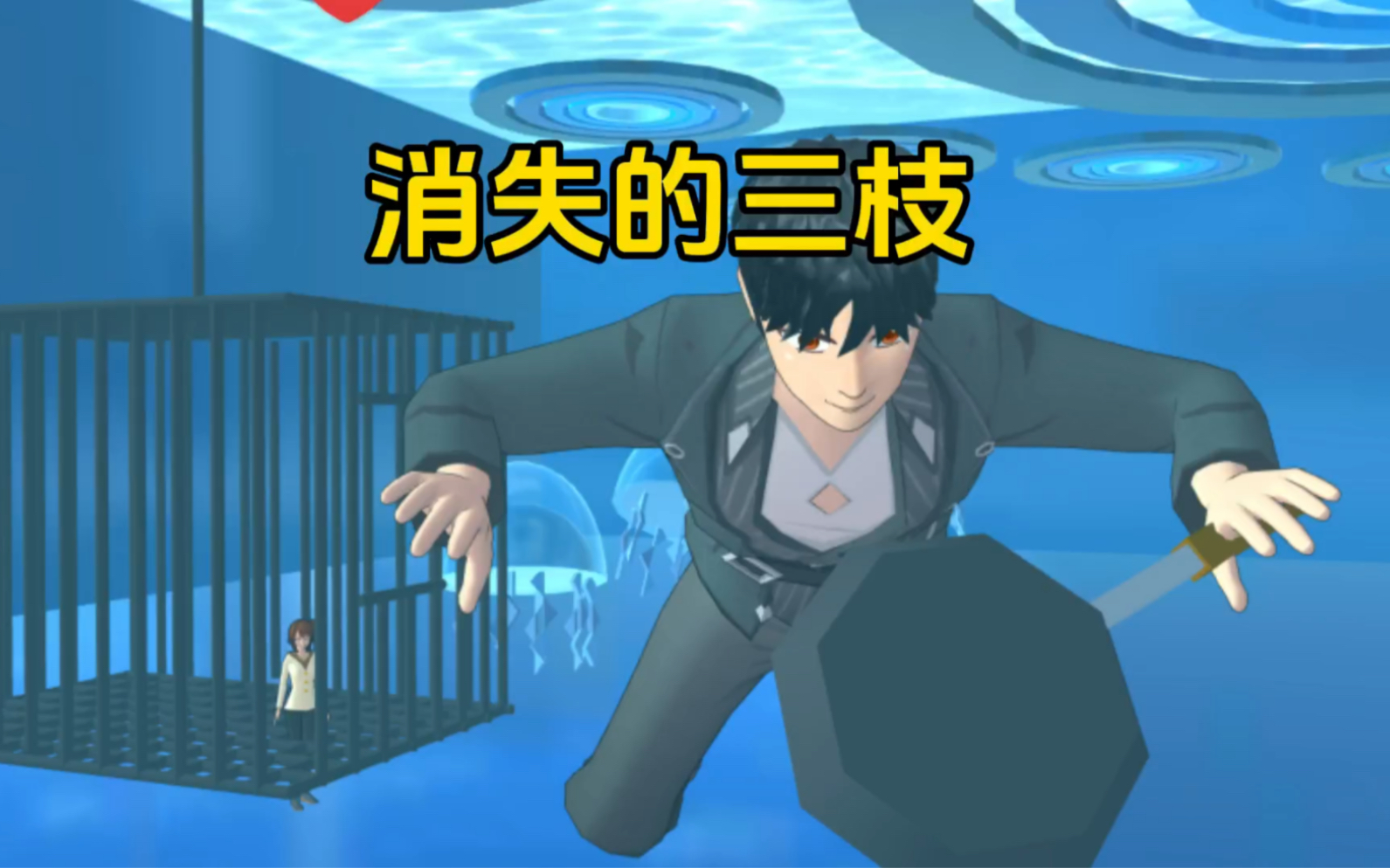 樱花校园模拟器:消失的三枝