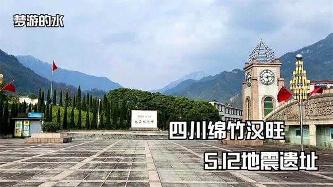 繁华小镇成过往,四川绵竹汉旺5.12地震遗址,幸存者在废墟旁回忆