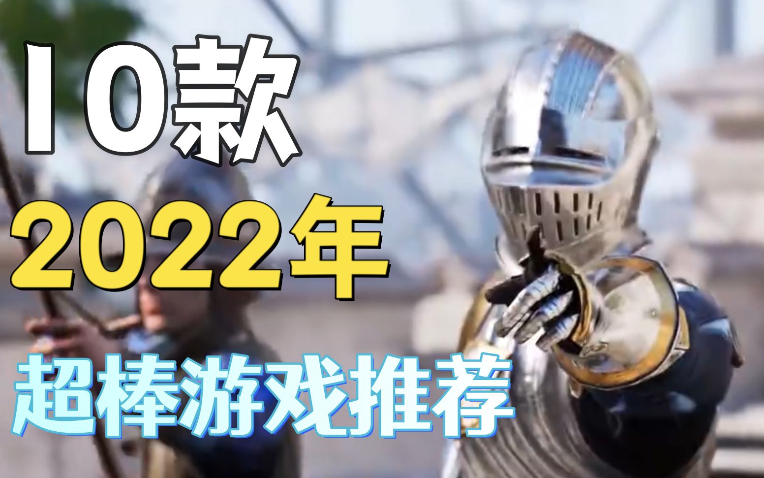 2022年PC端推出的10款超棒游戏推荐!