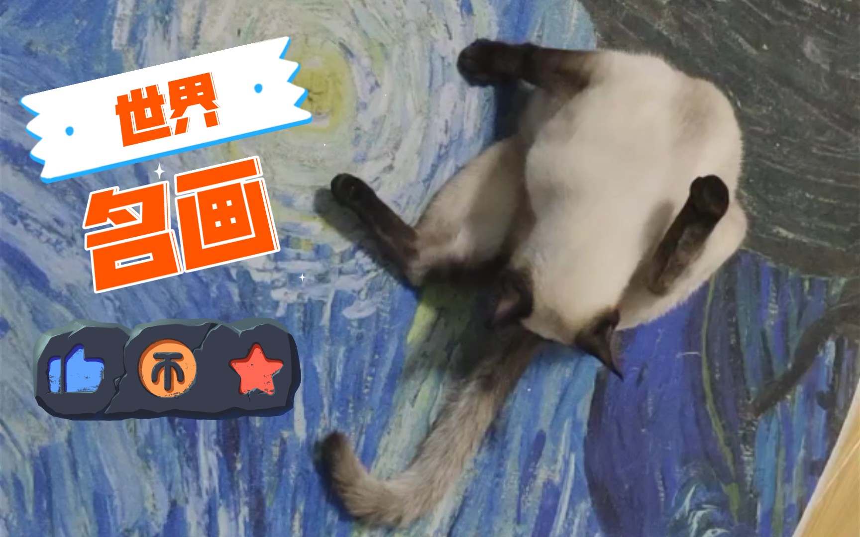 世界名画,诚邀您欣赏…(看完发现又成功浪费了一分钟)