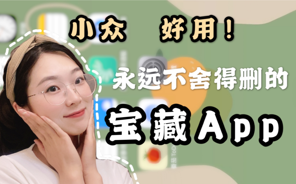 超好用App分享|大四保研学姐强烈推荐|学生党不能错过的宝藏App|小众