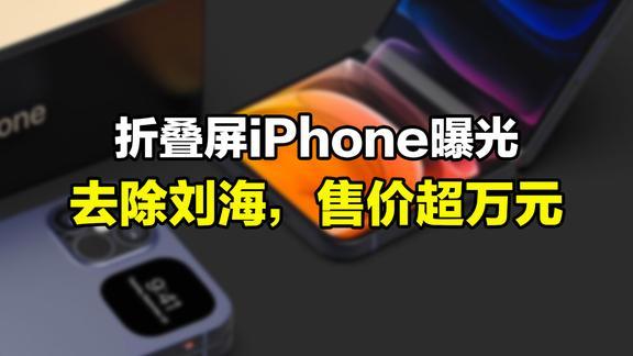 2022年上市?折叠屏iPhone曝光:去除刘海,售价超万元