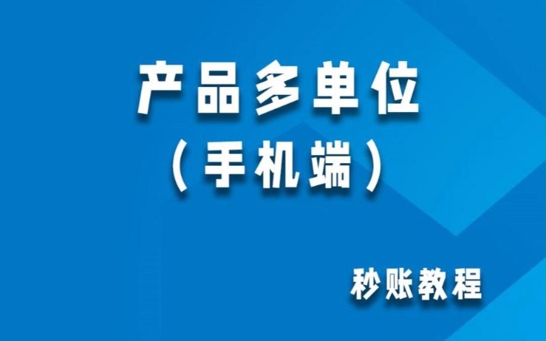 产品多单位(手机端)该怎么设置?秒账官方教程来啦!看完你就明白了