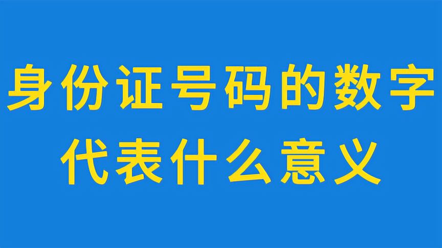 中华人民共和国居民身份证号码的各个数字代表什么意思?