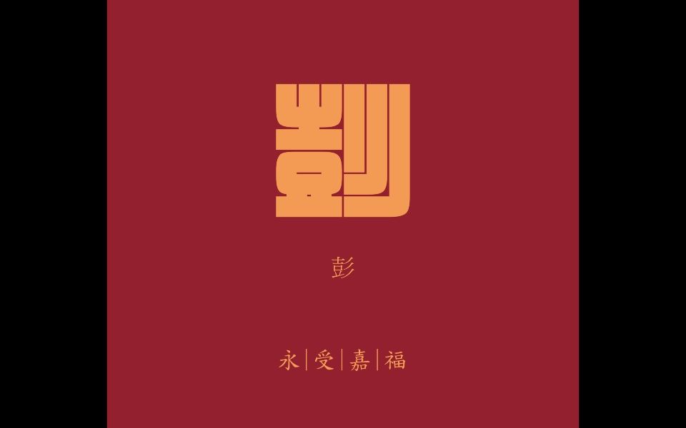 百家姓系列篆刻满白文印稿设计——彭