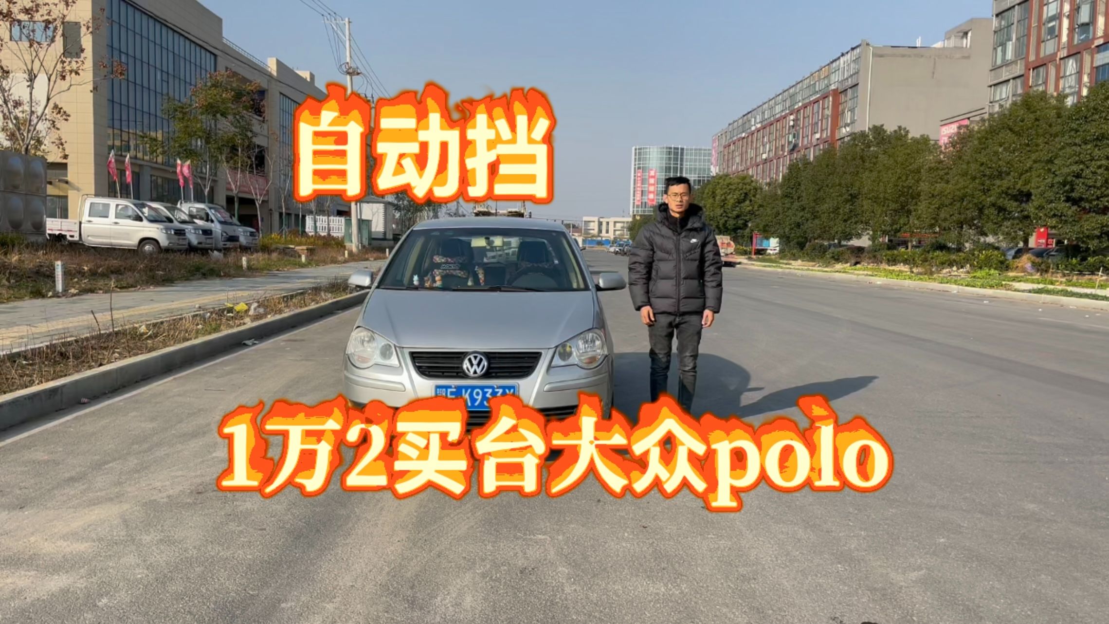 1万2买台大众POLO,还是自动挡