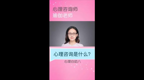 心理咨询是什么?