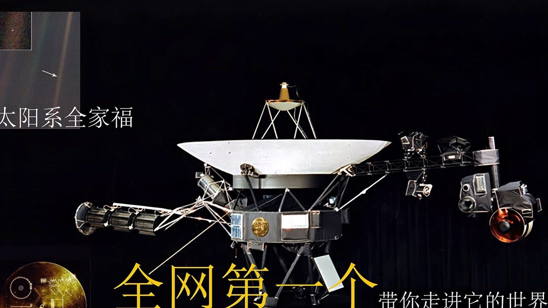 科普,全网第一个旅行者一号的模型,带你了解离开44年的探测器