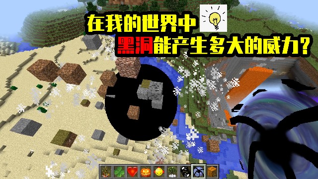 我的世界mod:游戏中放置10秒的黑洞,世界会因此毁灭吗