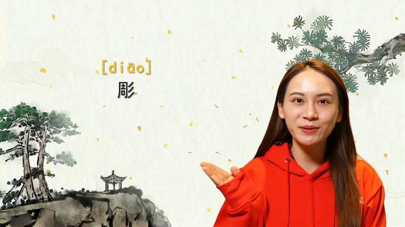 快速了解汉字“彫”的读音、写法等知识点