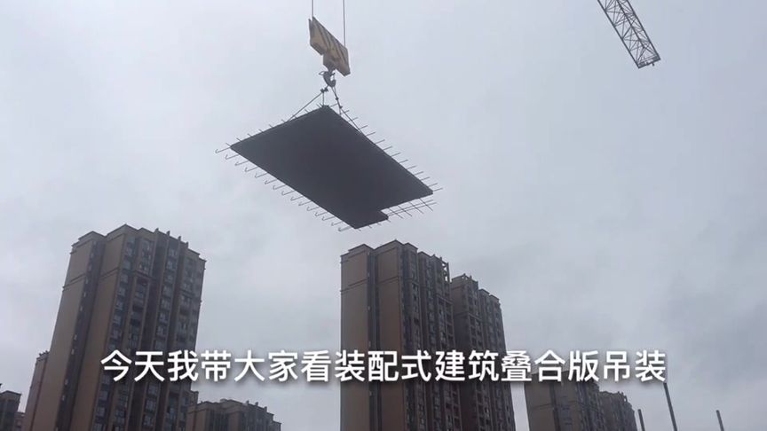 红豆幼儿园装配式建筑叠合板吊装过程