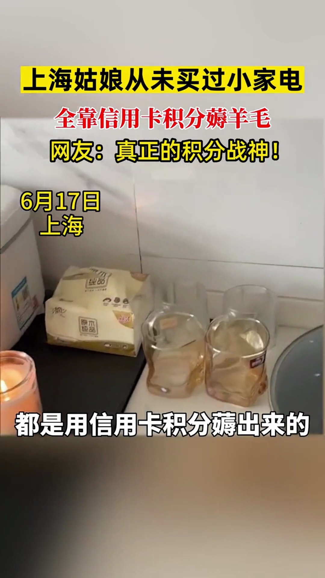 #上海姑娘用积分装出一个家 一直知道上海姑娘是精打细算的代名词,...