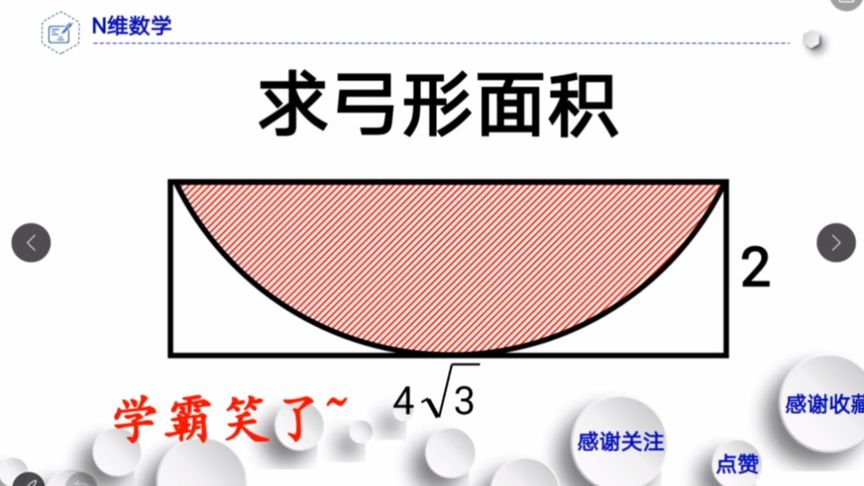 初中数学,求弓形的面积,基础题用基本方法就够了